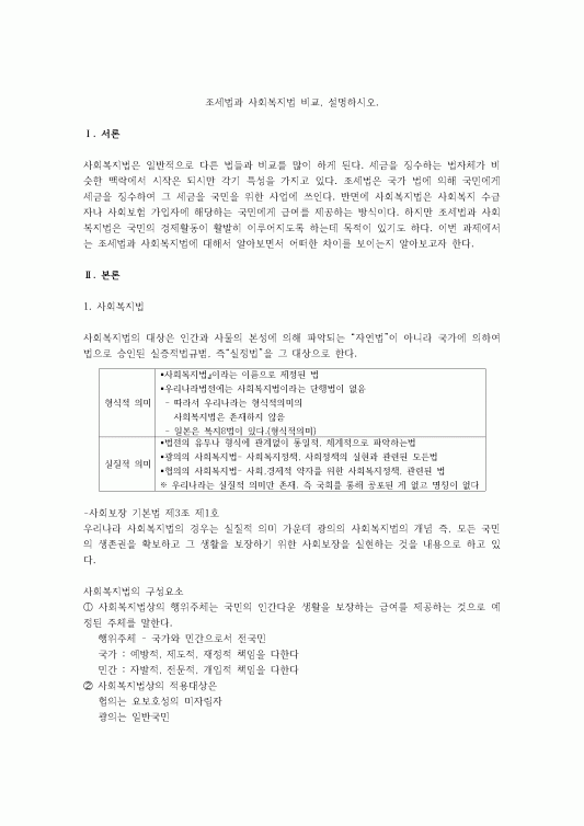[사회복지법제] 조세법과 사회복지법 비교, 설명하시오