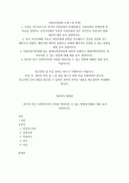 [사회복지법제] 한국의 민간 사회복지사의 지위를 향상시킬 수 있는 방법에 대해서 예를 들어 서술하시오