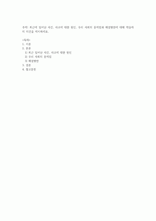 [사회복지실천기술론] 최근에 일어난 사건, 사고에 대한 원인, 우리 사회의 문제점과 해결방안에 대해 학습자의 의견을 제시하세요