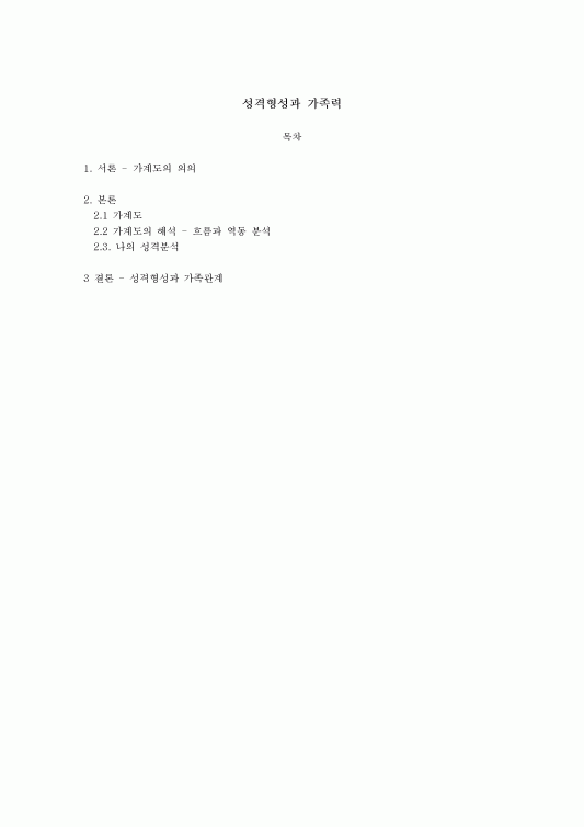[사회복지실천론] 성격형성과 가족력