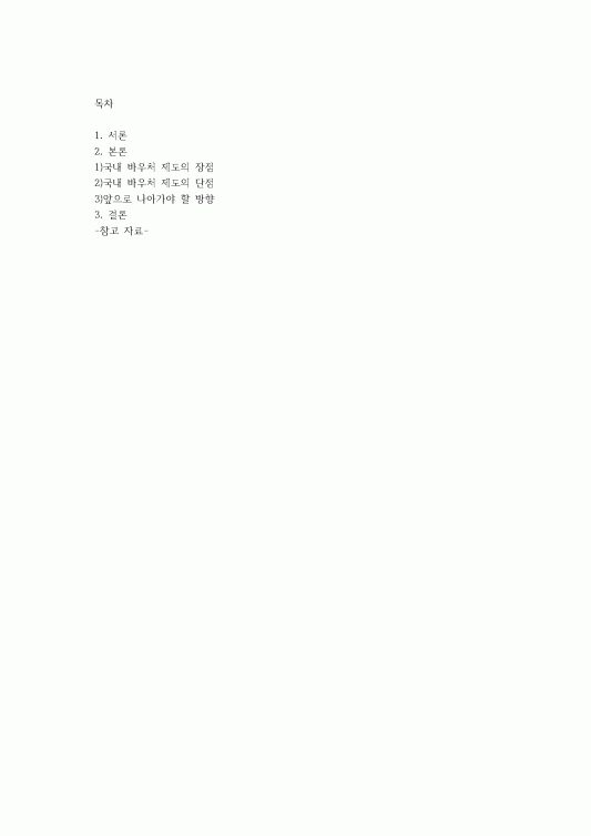 [사회복지정책론] 우리나라 바우처제도의 특징과 앞으로 나아갈 방향에 대해 논하시오