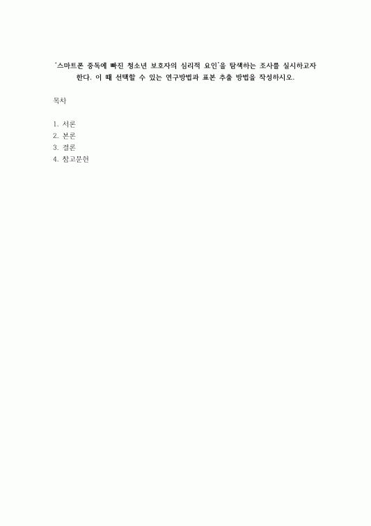 [사회복지조사론] ‘스마트폰 중독에 빠진 청소년 보호자의 심리적 요인’을 탐색하는 조사를 실시하고자 한다