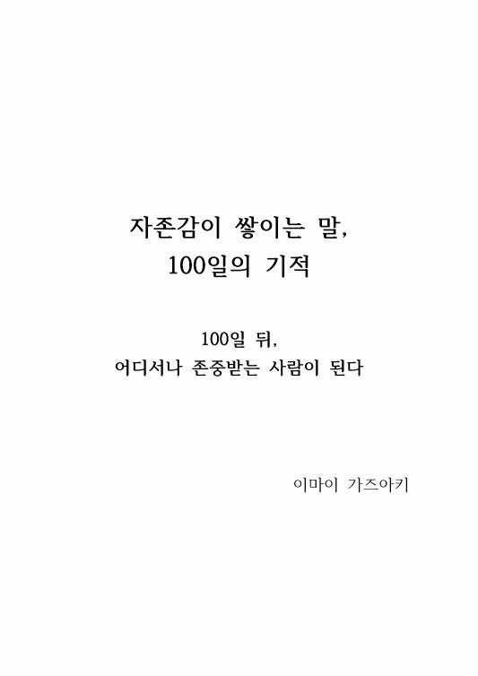 자존감이 쌓이는 말, 100일의 기적 - 이마이 가즈아키, 요약, 핵심내용, 내용정리, 독후감, 감상문, 서평, 느낀점