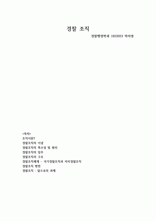 경찰 조직 레포트 자료