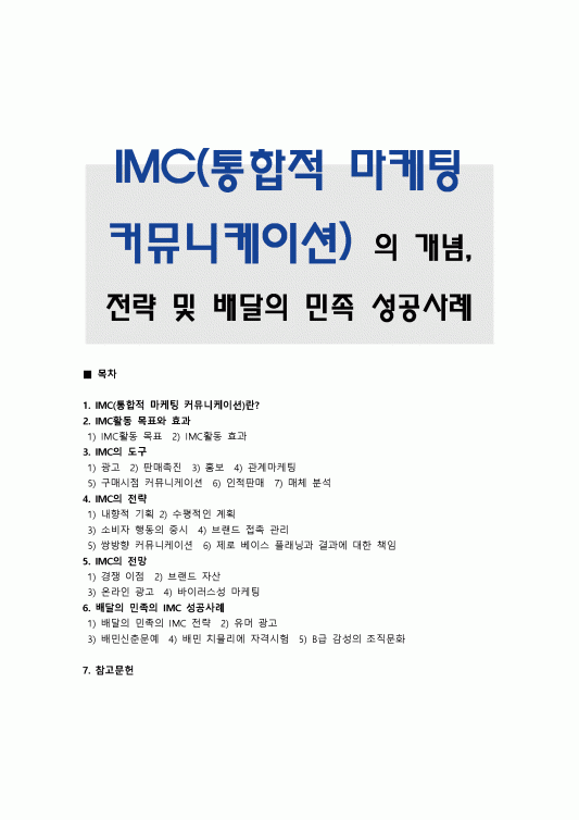 IMC(통합적 마케팅 커뮤니케이션) 의 개념, 전략 및 배달의 민족 성공사례
