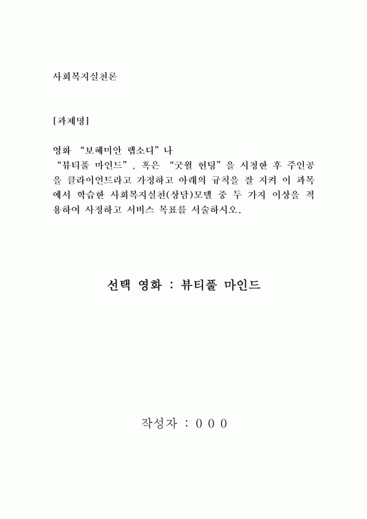 사회복지실천론 과제-영화 “보헤미안 랩소디”나