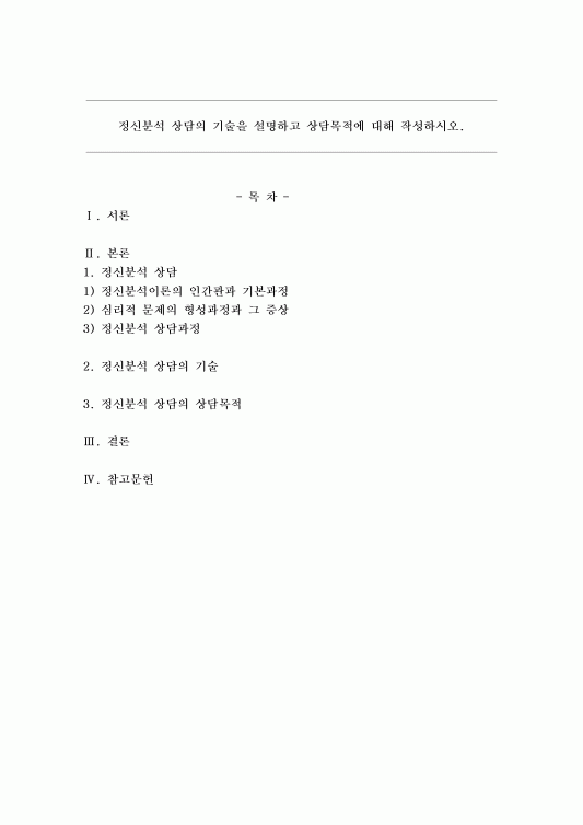 정신분석 상담의 기술을 설명하고 상담목적에 대해 작성하시오.
