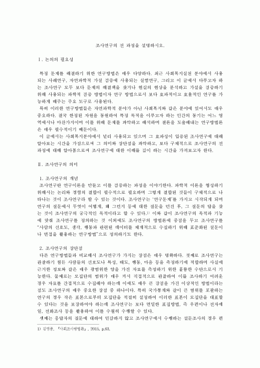 [사회복지조사론] 조사연구의 전 과정을 설명하시오