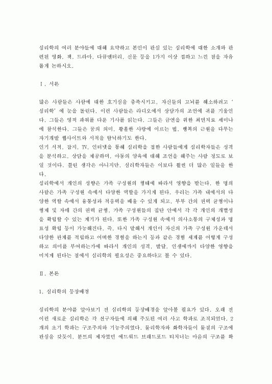 [심리학개론] 심리학의 여러 분야들에 대해 요약하고 본인이 관심 있는 심리학에 대한 소개와 관련된 영화, 책, 드라마, 다큐멘터리, 신문 등을 1가지 이상 접하고 느낀 점을 자유롭게 논하시오
