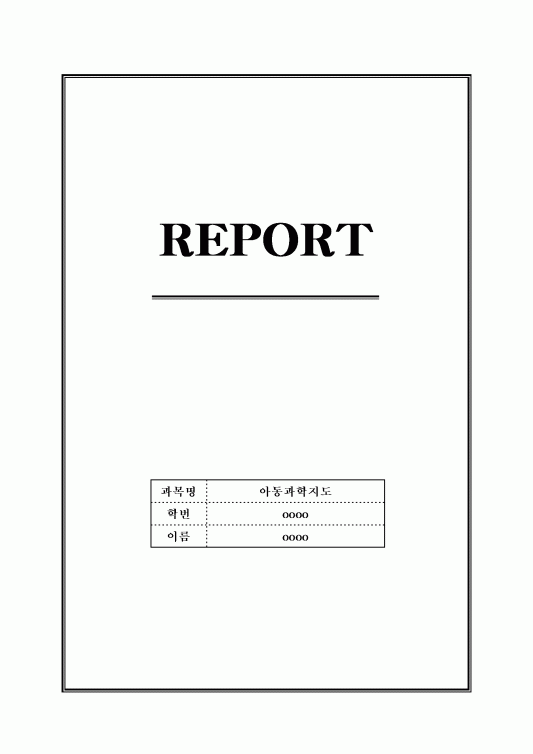 [아동과학지도] 다음 예시를 보고 만 5세 유아에게 적합한 과학 활동을 스스로 계획해 보세요