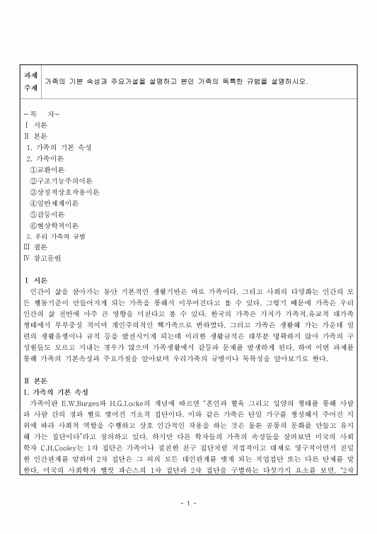 가족의 기본 속성과 주요가설을 설명하고 본인 가족의 독특한 규범을 설명하시오.