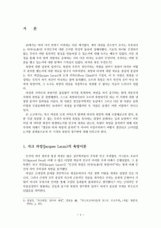 자크 라캉과 르네 지라르의 욕망이론 연구 -욕망이론을 토대로 사이버 리얼리티 분석