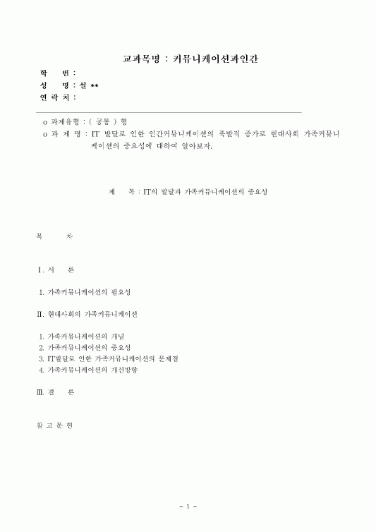 IT의 발달과 가족커뮤니케이션의 중요성