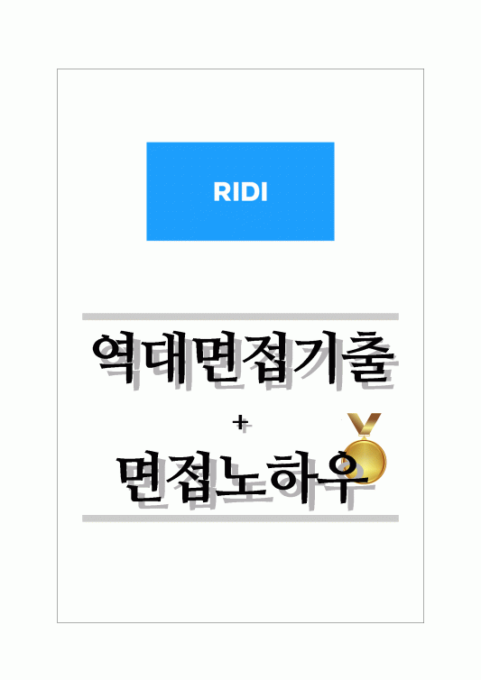 리디(주) 역대면접기출 면접노하우