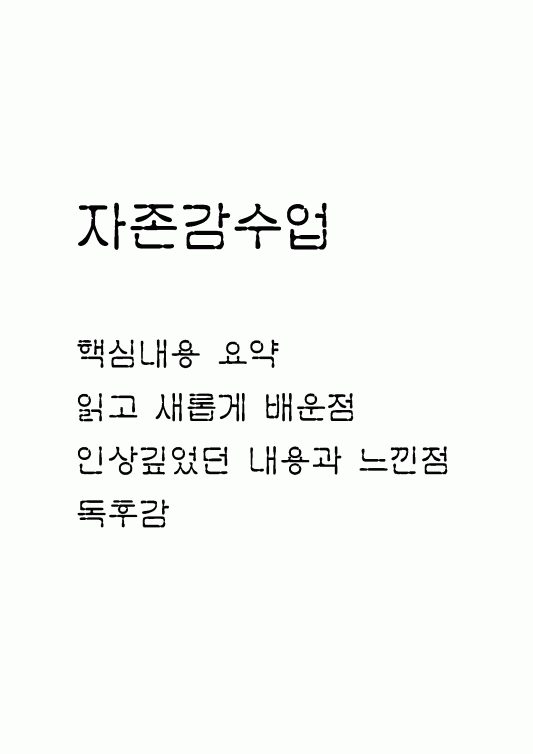 자존감수업 핵심내용 요약 / 자존감수업 읽고 새롭게 배운점 / 자존감수업 인상깊었던 내용과 느낀점 - 자존감수업 독후감,서평