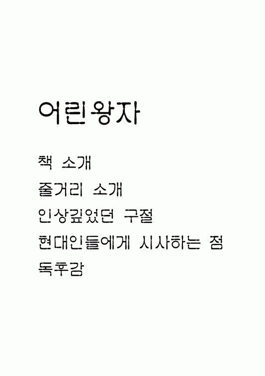 어린왕자 책 소개 / 어린왕자 줄거리 소개 및 인상깊었던 구절 / 어린왕자가 현대인들에게 시사하는 점 - 어린왕자 독후감