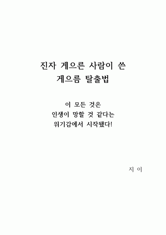 진짜 게으른 사람이 쓴 게으름 탈출법 - 지이, 요약, 내용정리, 핵심내용, 독후감, 느낀점, 감상문, 서평