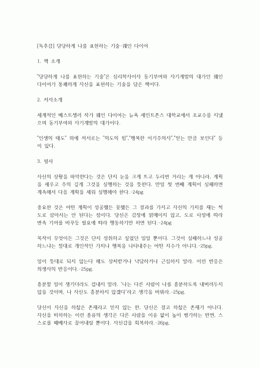 [독후감]당당하게 나를 표현하는 기술-웨인 다이어[서평]