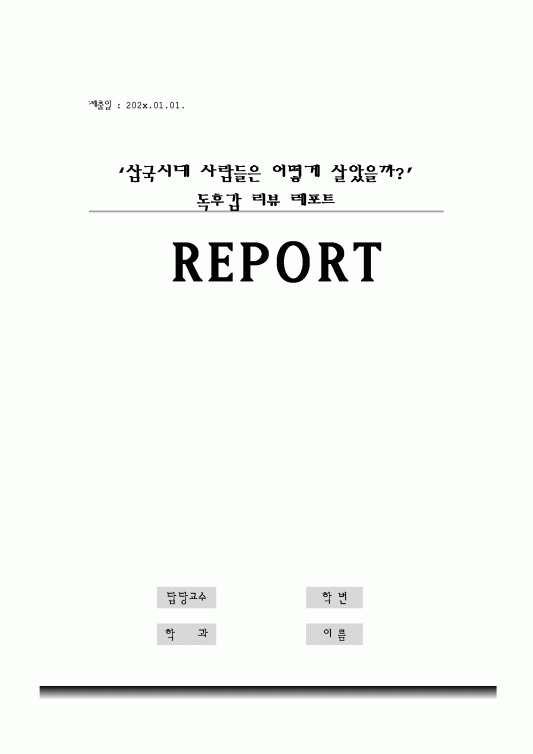 삼국시대 사람들은 어떻게 살았을까? 독후감 리뷰 레포트