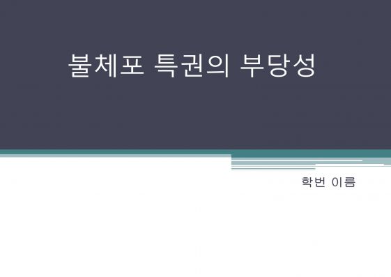 불체포특권 과제 레포트 발표자료 ppt