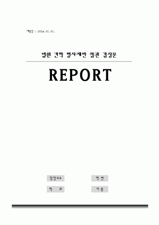 법원 견학 형사재판 참관 감상문 과제