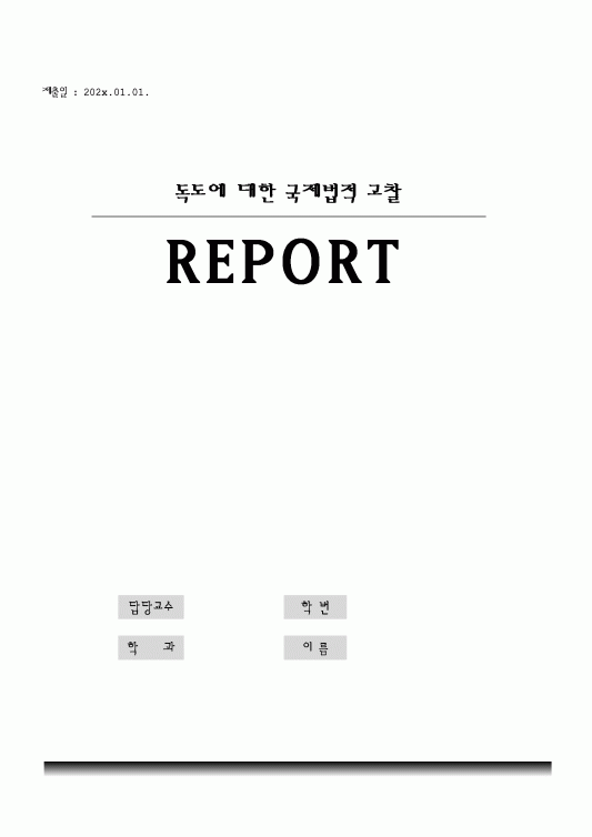 독도에 대한 국제법적 고찰 과제 레포트