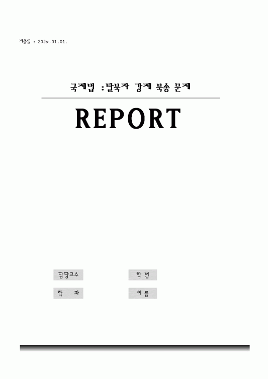 [국제법] 탈북자 강제 북송 문제 과제 레포트