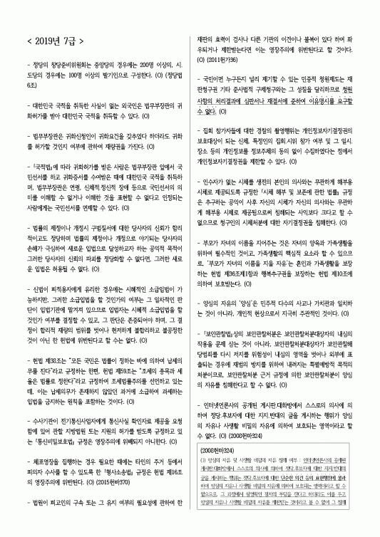 객관식 헌법(5급, 7급, 법무사 등) 대비 [ 정지문(옳은 지문) + 보충설명 ] 모음(2019,2020)