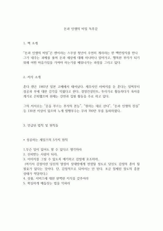 [독후감]돈과 인생의 비밀-혼다 켄[서평]