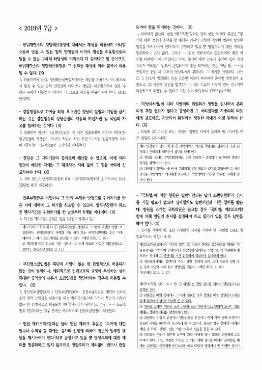 객관식 헌법(5급, 7급, 법무사 등) 대비 [ 오지문(옳지 않은 지문) + 보충설명 ] 모음 (2019,2020)