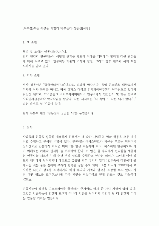 [독후감]AI는 세상을 어떻게 바꾸는가-장동선[서평]