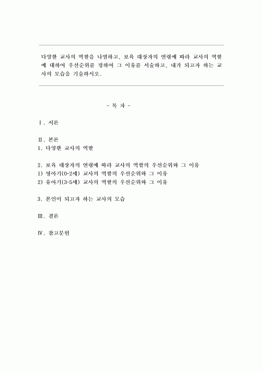 다양한 교사의 역할을 나열하고, 보육 대상자의 연령에 따라 교사의 역할에 대하여 우선순위를 정하여 그 이유를 서술하고, 내가 되고자 하는 교사의 모습을 기술하시오.