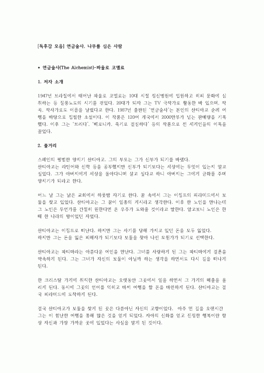[독후감 모음]연금술사, 나무를 심은 사람[서평]