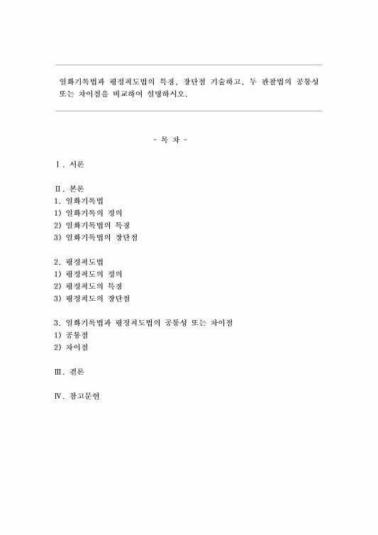 일화기록법과 평정척도법의 특징, 장단점 기술하고, 두 관찰법의 공통성 또는 차이점을 비교하여 설명하시오.