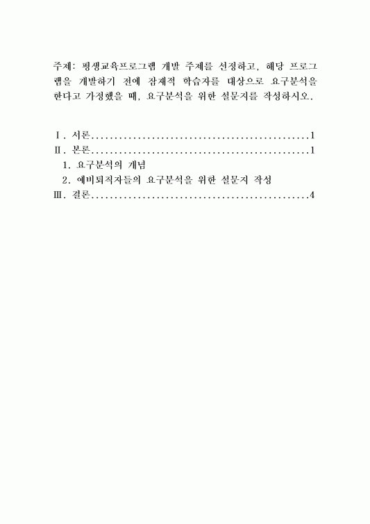 평생교육프로그램 개발 주제를 선정하고, 해당 프로그램을 개발하기 전에 잠재적 학습자를 대상으로 요구분석을 한다고 가정했을 때, 요구분석을 위한 설문지를 작성하시오.