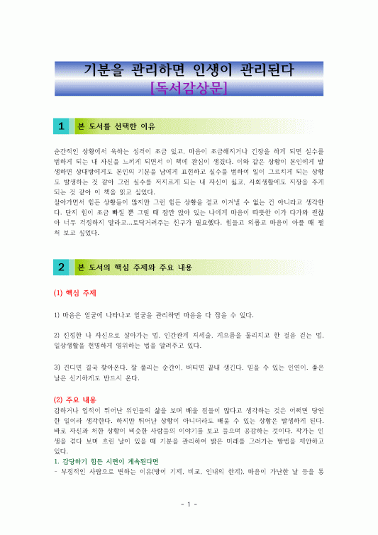 기분을 관리하면 인생이 관리된다 [독서감상문]