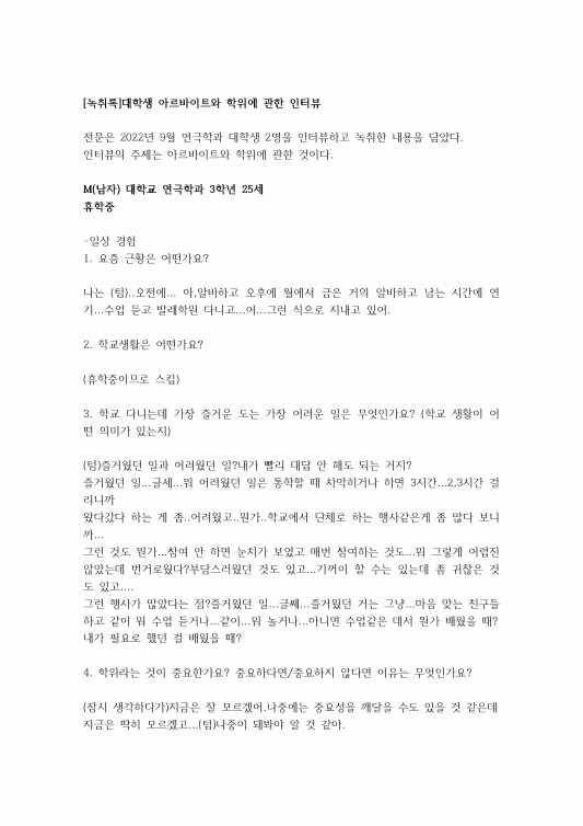 녹취록 대학생 아르바이트와 학위에 관한 인터뷰