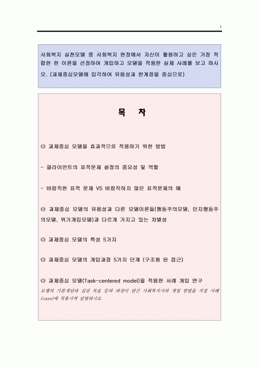 과제중심모델적용사례 연구 보고서. 과제중심모델 이론의 특징. 현장에서 활용하고 싶은 사회복지 실천모델을 사례에 적용하여 분석한 보고서