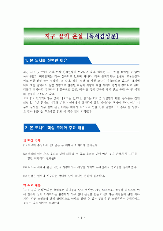 지구 끝의 온실 [독서감상문]