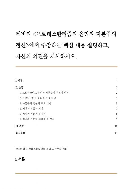 베버의 <프로테스탄티즘의 윤리와 자본주의 정신>에서 주장하는 핵심 내용 설명하고, 자신의 의견을 제시하시오.