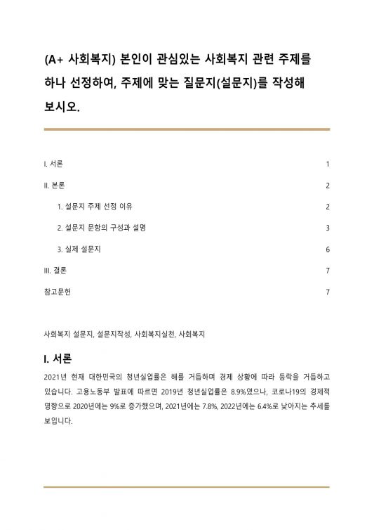 (사회복지) 본인이 관심있는 사회복지 관련 주제를 하나 선정하여, 주제에 맞는 질문지(설문지)를 작성해 보시오.