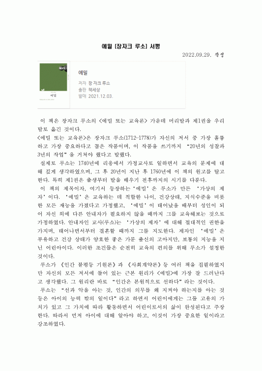 에밀(장자크 루소) 서평(독후감)