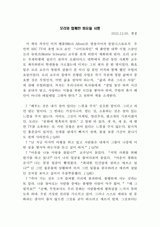 모리와 함께한 화요일 서평(독후감)