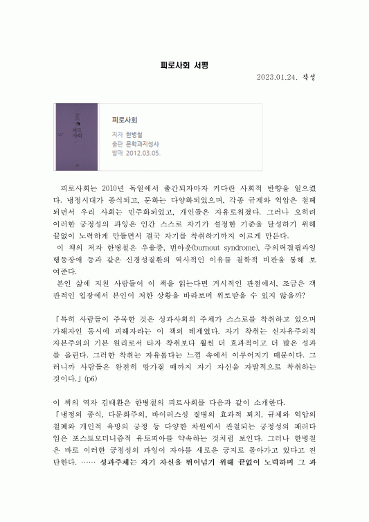 피로사회 한병철 서평(독후감)