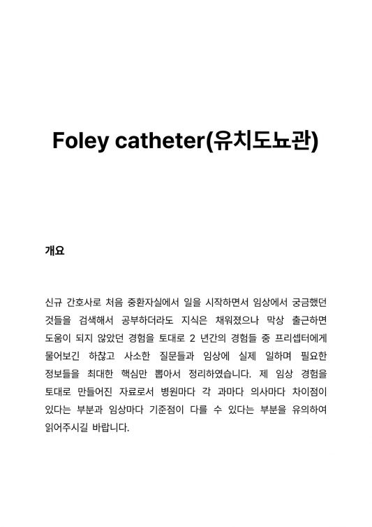 ICU 간호사의 실제 임상, Foley catheter의 모든것(insertion, Urinebag, hematuria, bladder irrigation, Foley leakage, Uirneoutput, 소변량, 유치도뇨관)
