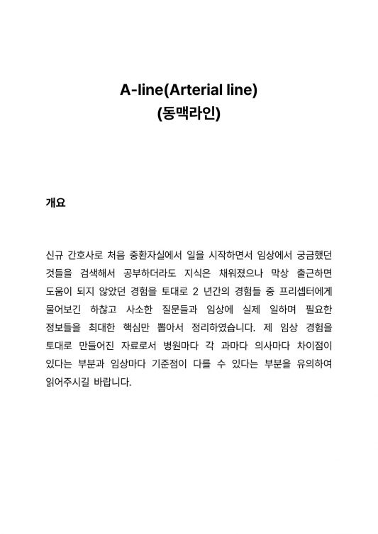 ICU간호사의 실제 임상, A-line의 모든것(준비, 삽입 방법, Lab 방법, 지혈 방법, remove, zeroing, ABGA)