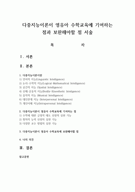 다중지능이론이 영유아 수학교육에 기여하는 점과 보완해야할 점 서술