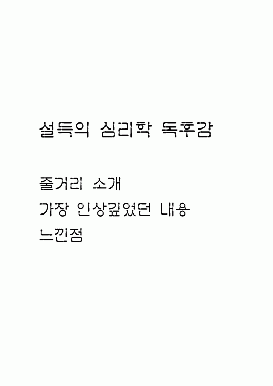 설득의 심리학 줄거리 소개 / 설득의 심리학 가장 인상깊었던 내용과 느낀점 / 설득의 심리학 독후감