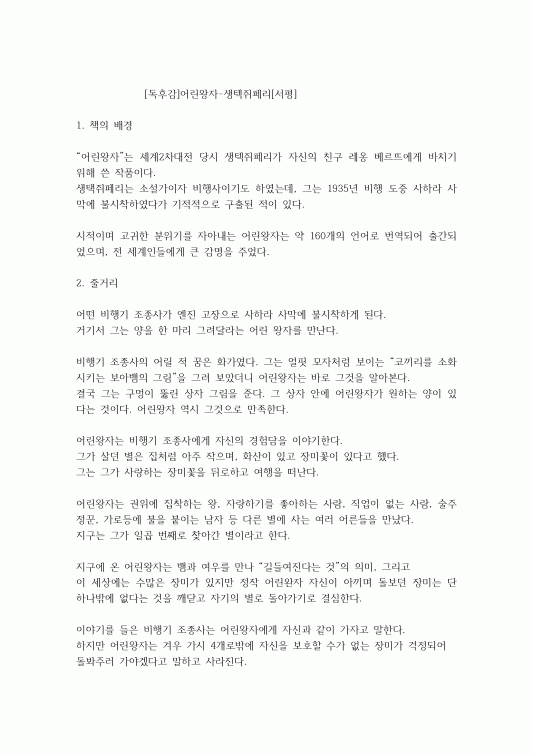 [독후감]어린왕자-생텍쥐페리
