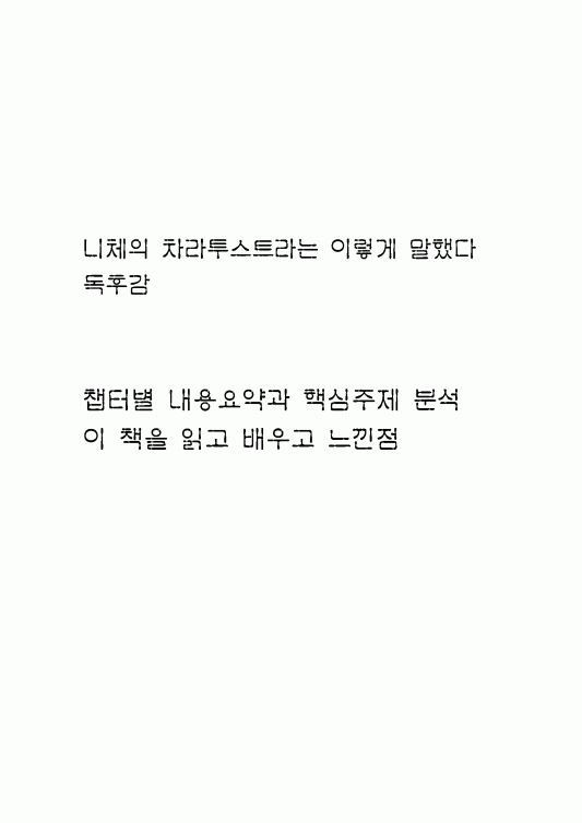 니체의 차라투스트라는 이렇게 말했다 챕터별 내용요약과 핵심주제 분석 / 니체의 차라투스트라는 이렇게 말했다 이 책을 읽고 배우고 느낀점 / 니체의 차라투스트라는 이렇게 말했다 독후감